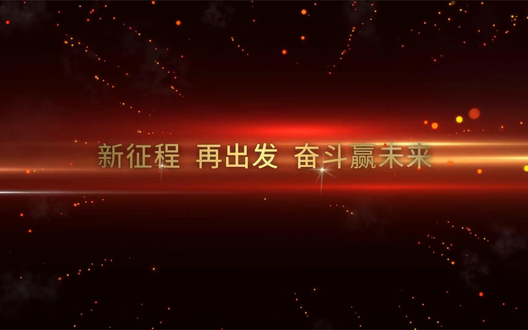 我们都是追梦人-东安农商银行2021年"开门红"活动回顾影集