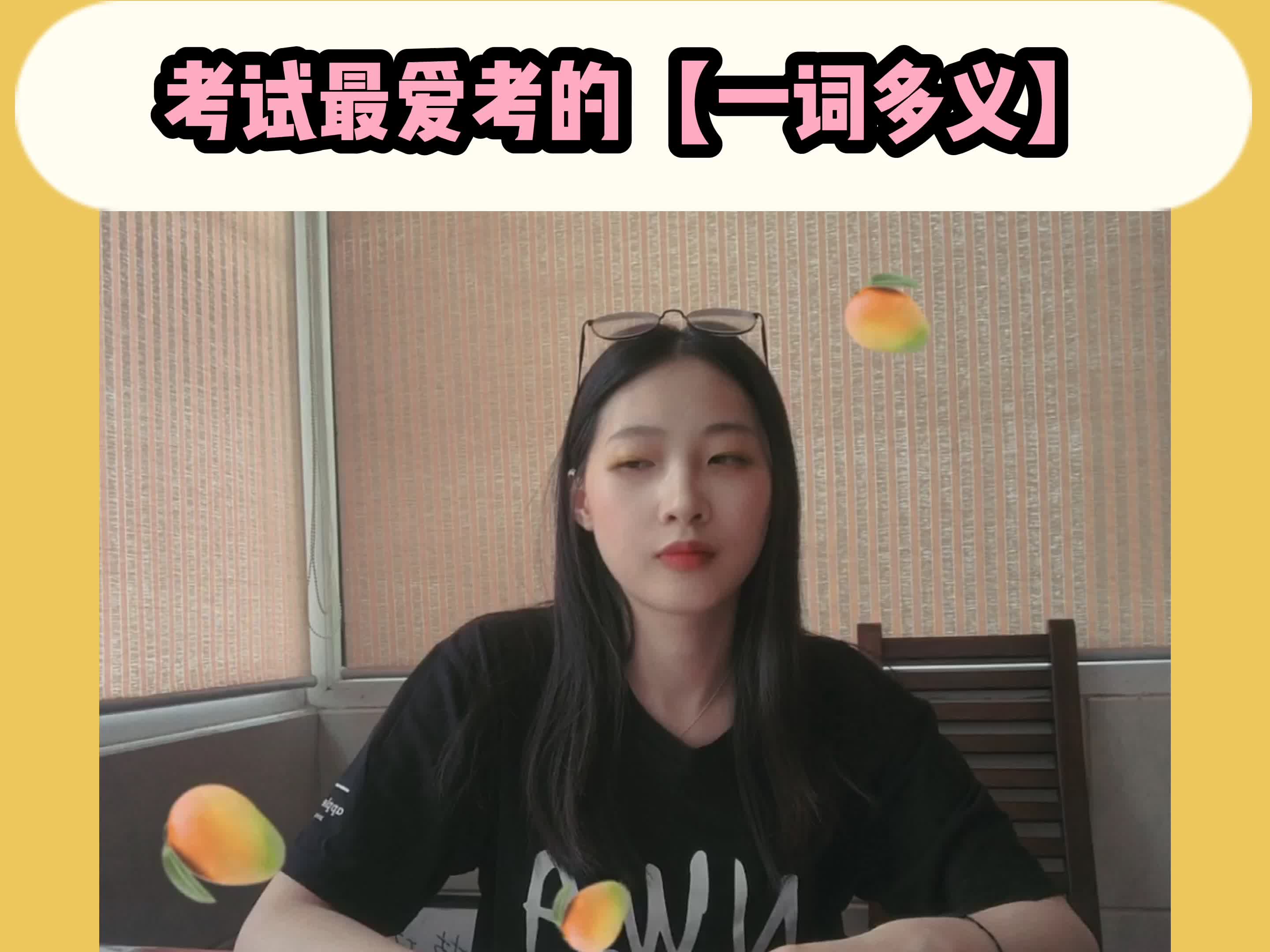 考试最爱考的【一词多义】