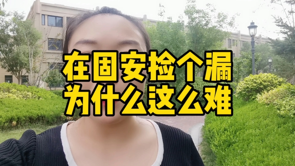 ...您有固安看房的想法,可以深度链接管管,一对一的解决您的购房难题