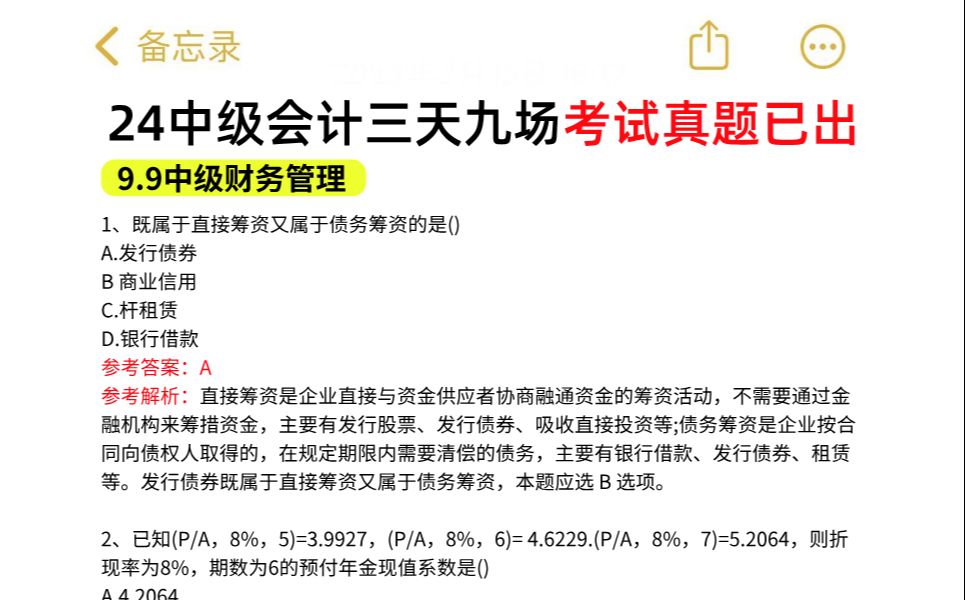 2024中级会计考试,9.7-9.9日三天共九场考试真题及答案解析已出,持续...