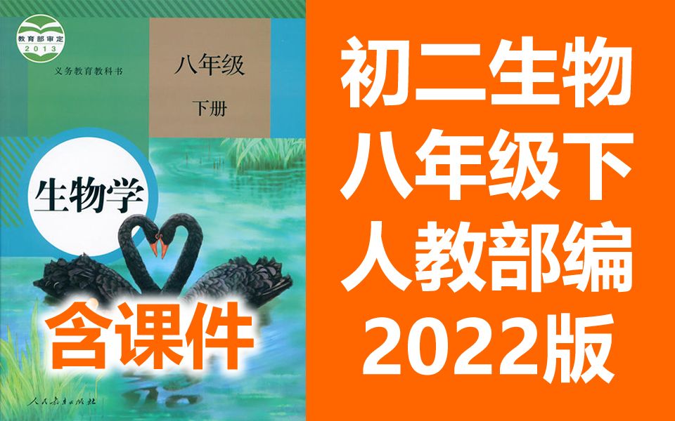 初二生物八年级下册生物 人教版 2022新版 部编版 初中生物8年级下册...
