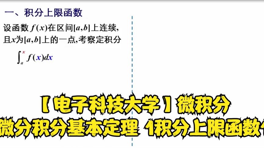 【电子科技大学】微积分 微分积分基本定理 1积分上限函数1