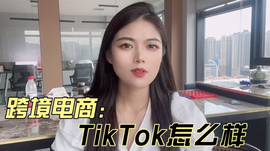 跨境电商tiktok目前怎么样?