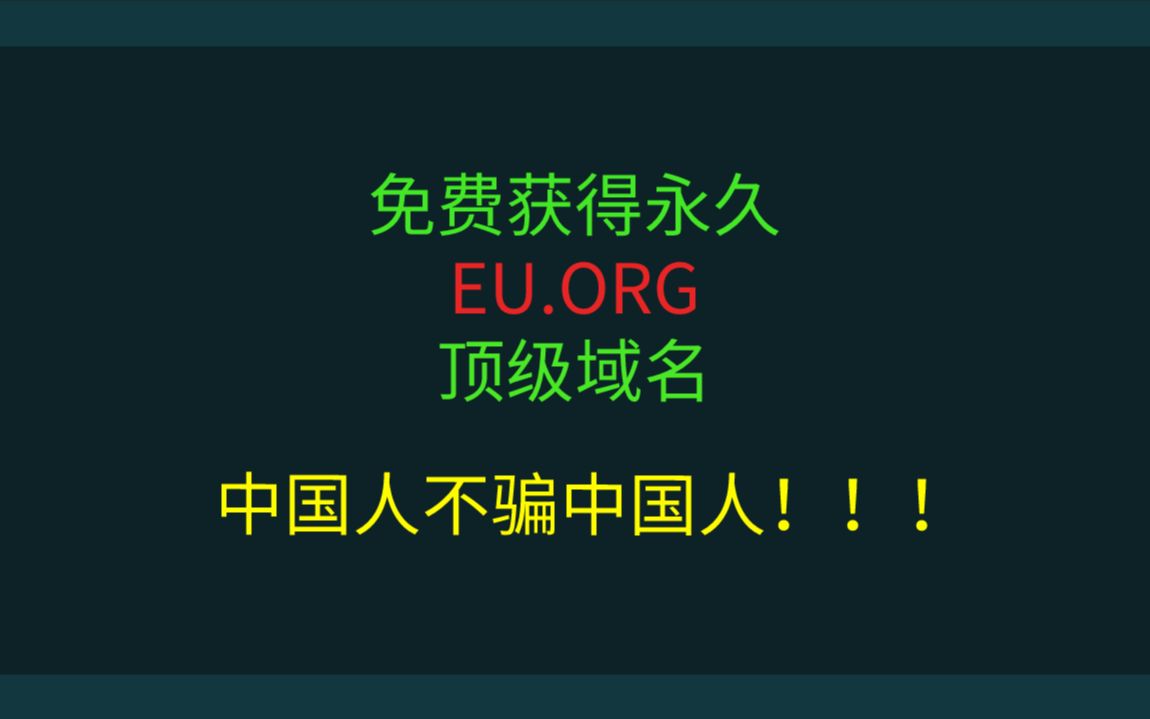 免费获得永久eu.org的顶级域名!还不来白嫖?
