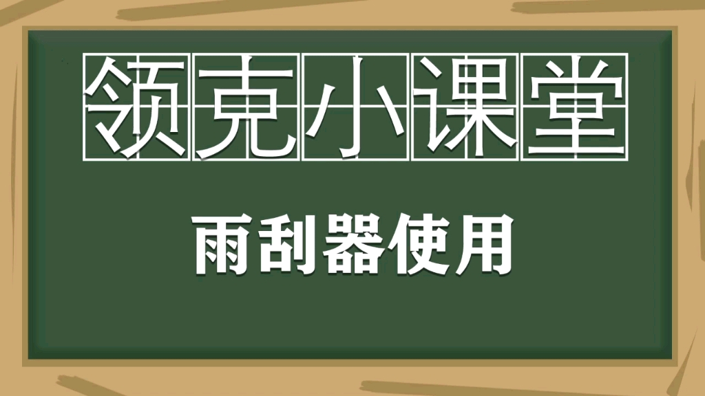 汽车小课堂之雨刮器使用