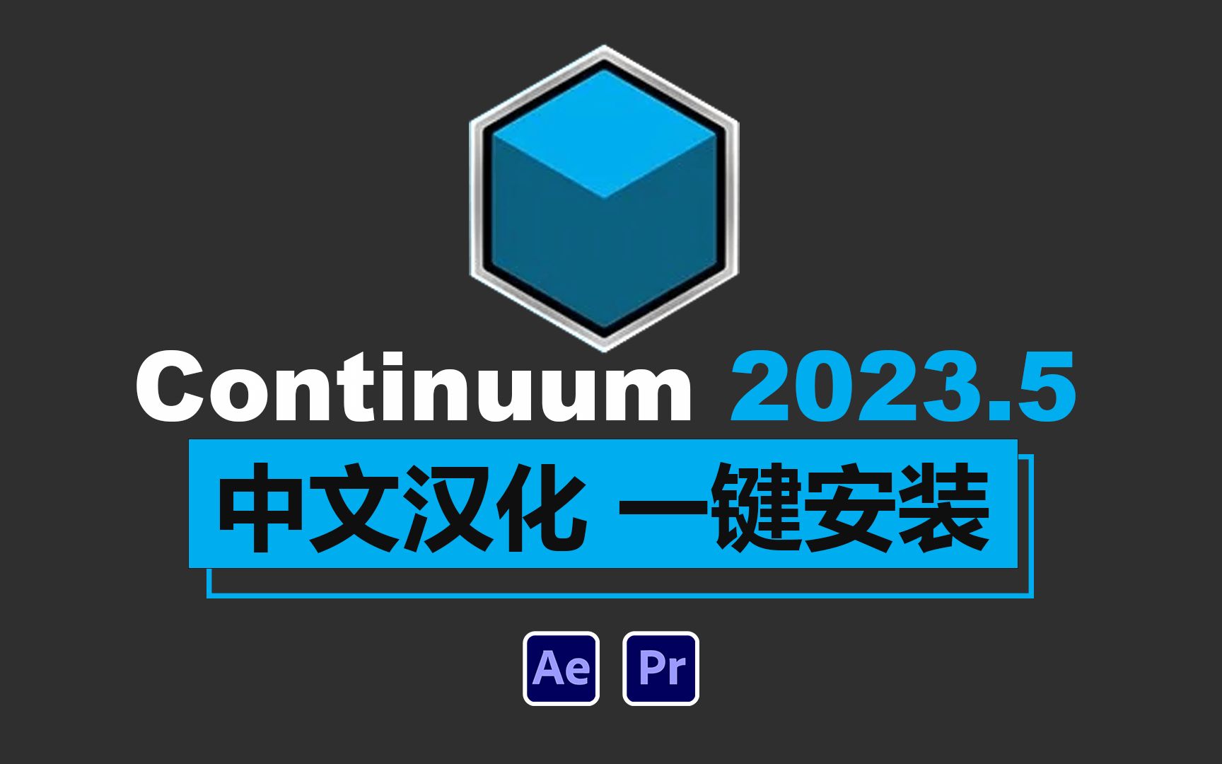 最新中文汉化AE PR特效插件Continuum 2023.5 v16.5插件 BCC 2023....