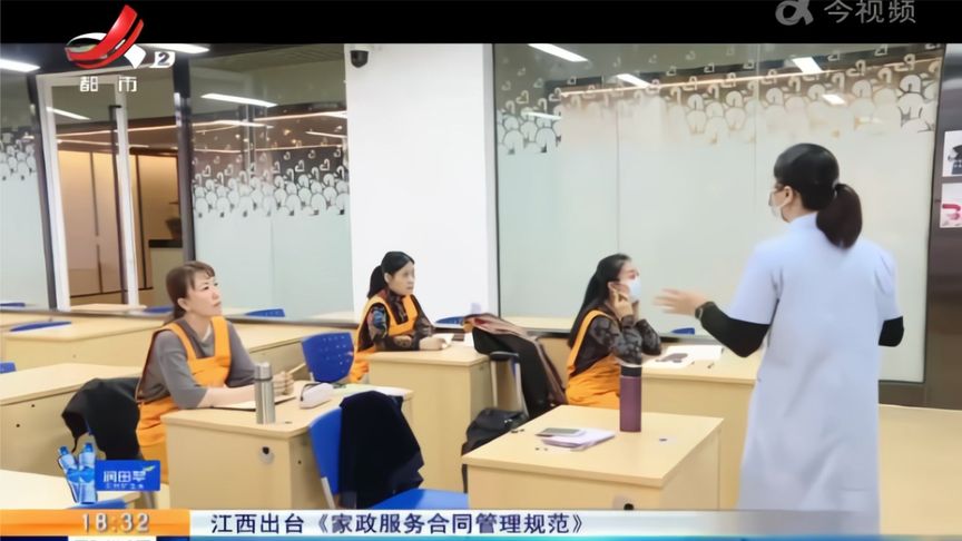 江西出台《家政服务合同管理规范》7月1日起实施 热点问题有回应