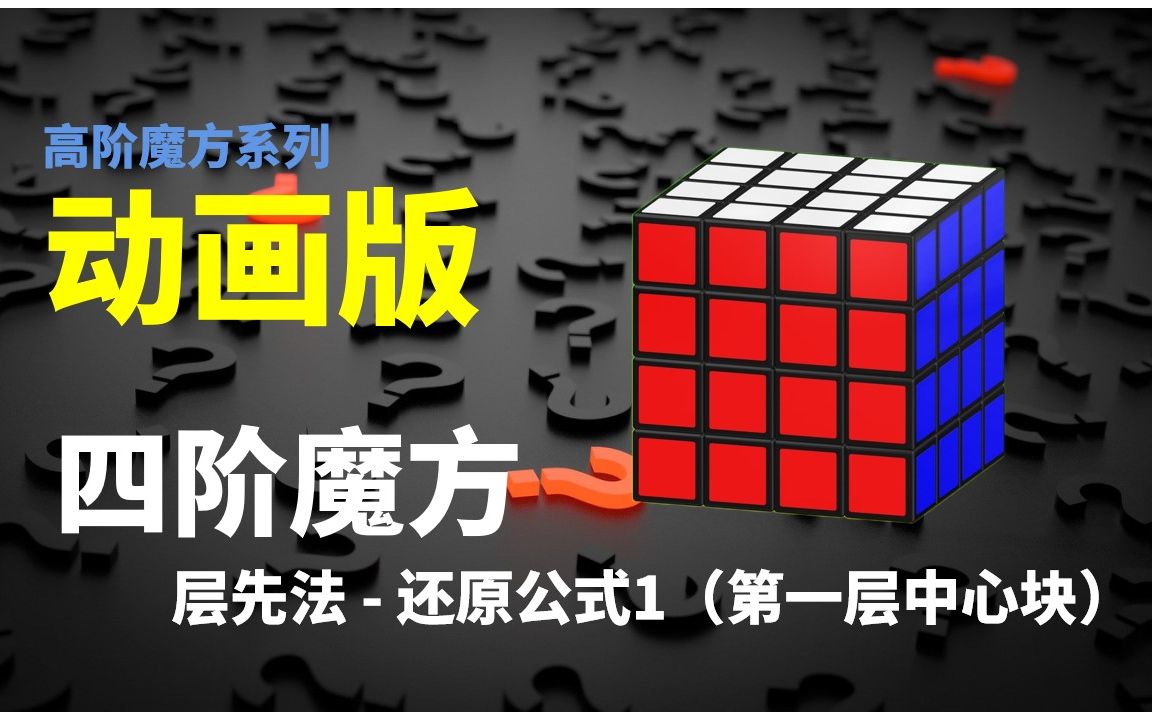 四阶魔方 还原公式1(第一层中心块)
