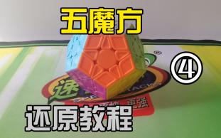 五魔方还原教程_第四集