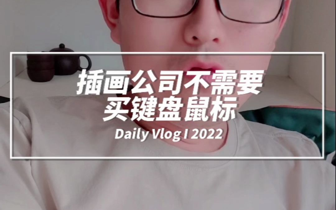 插画公司不需要买键盘鼠标