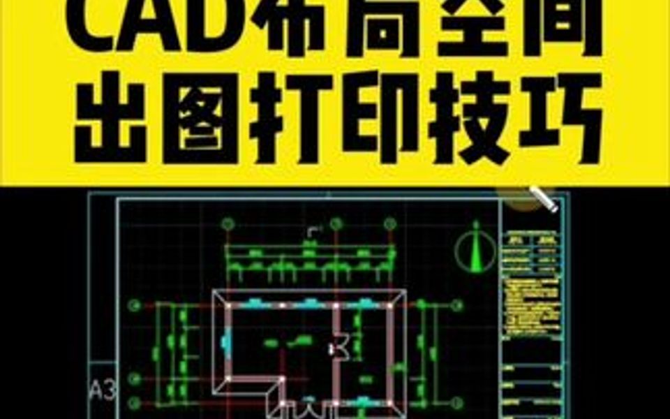 CAD布局空间,如何打印出,比例为1:1000的标准工程图纸?