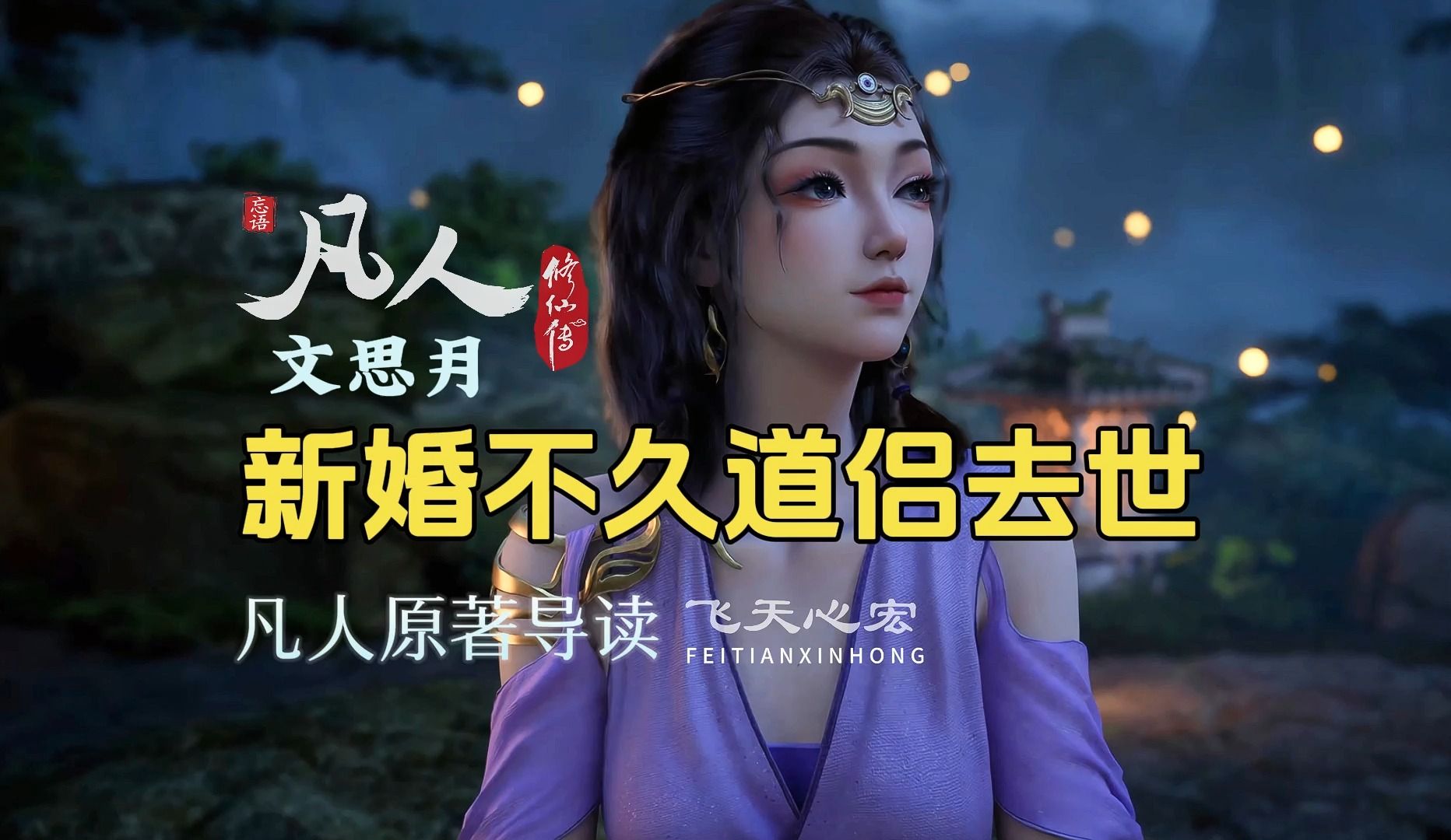 凡人修仙传解读:文思月新婚不久丈夫亡,韩立116年后再遇文樯!