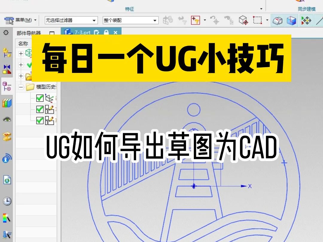 UG如何导出草图为CAD