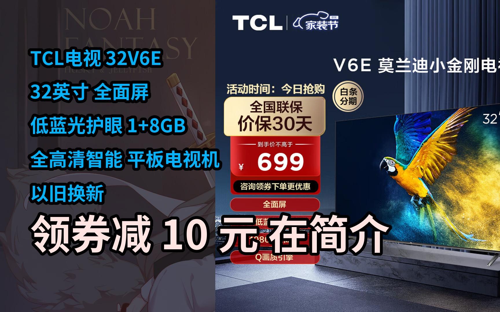 【隐藏好券】TCL电视 32V6E 32英寸 全面屏 低蓝光护眼 1+8GB 全...