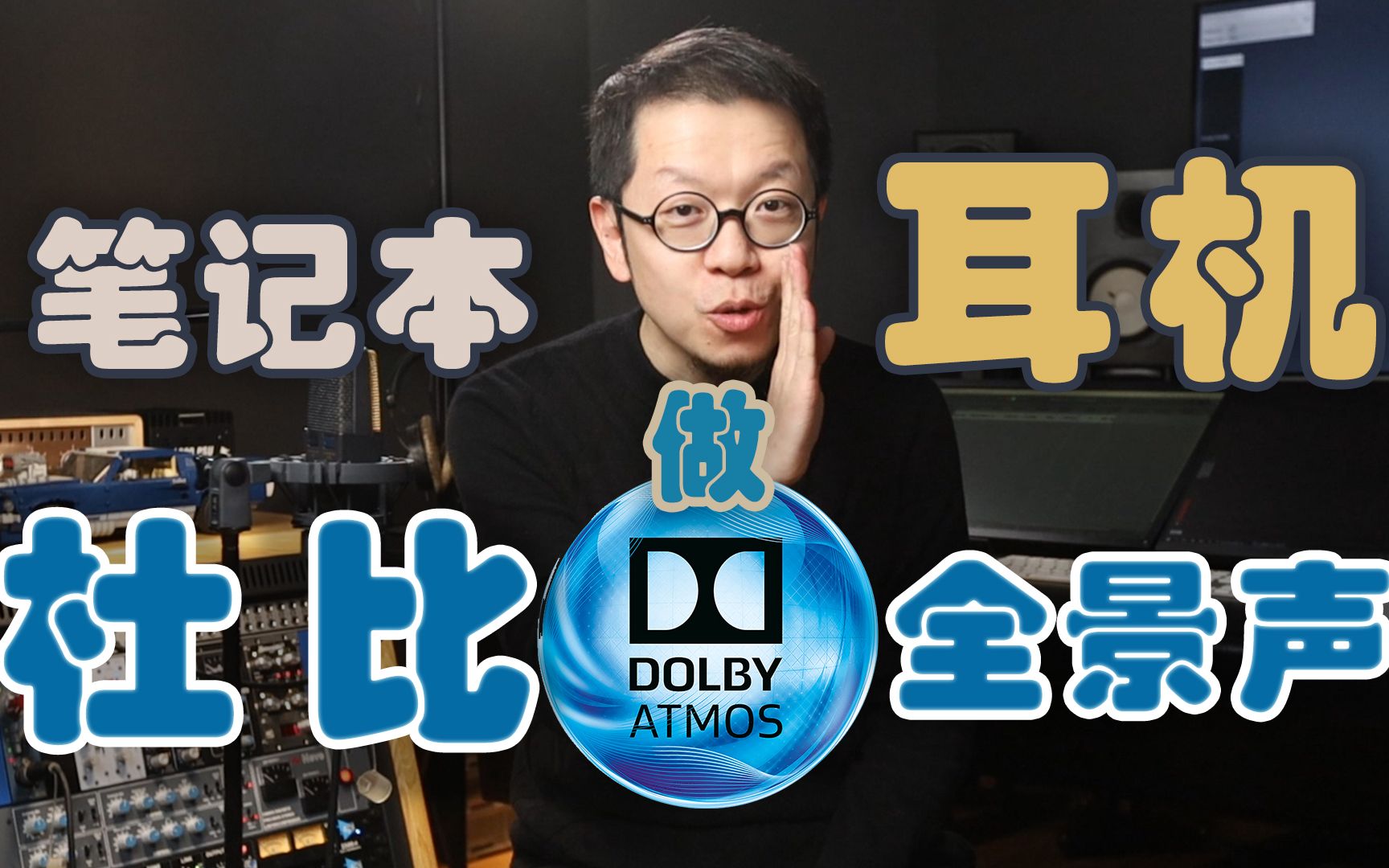 笔记本和耳机,就能做杜比全景声?从理论到实践的保姆级教程
