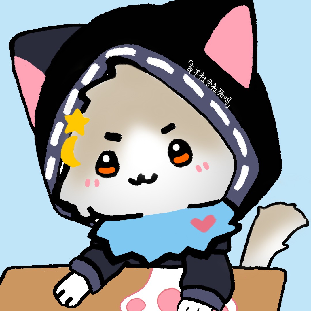 我们夜羊社人怎么你啦 