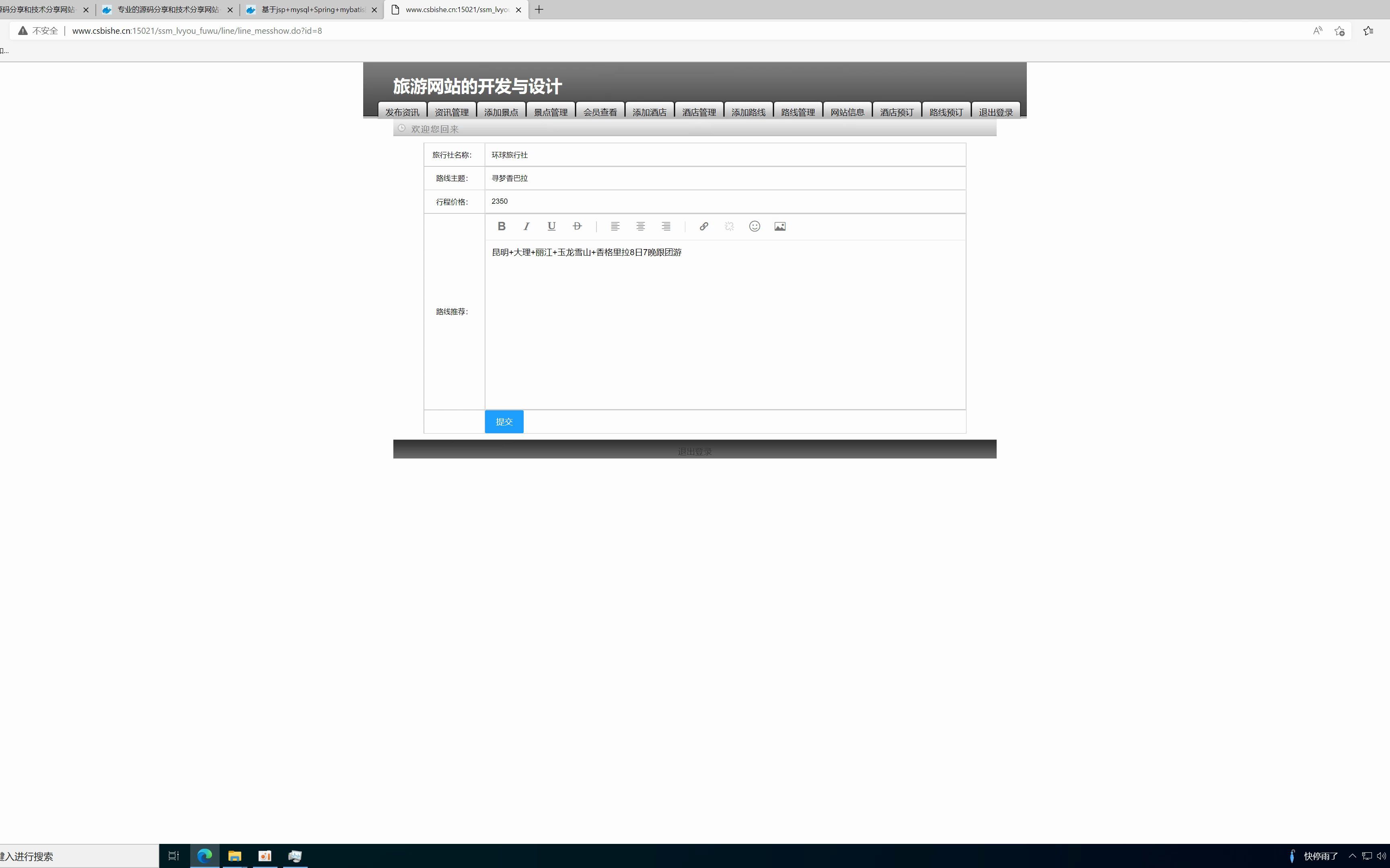 SSM框架实现旅游服务综合平台管理系统,效果不错