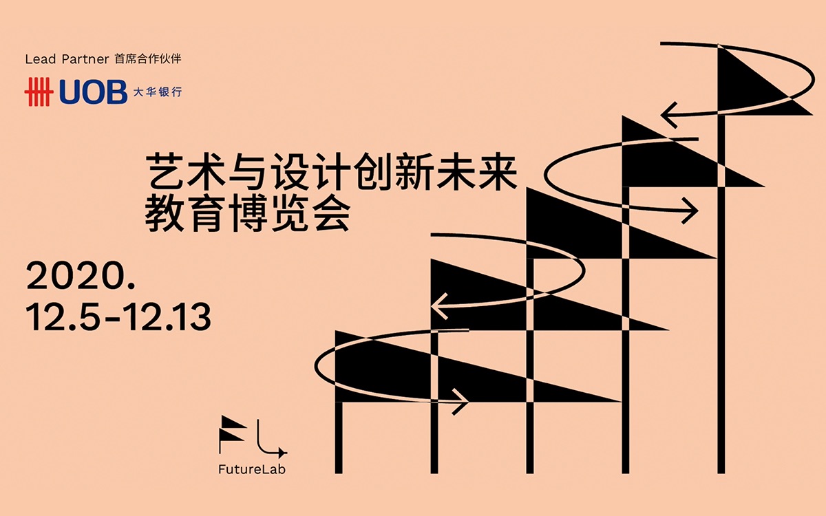 2020艺术与设计创新未来教育博览会——FutrueLab院长论坛