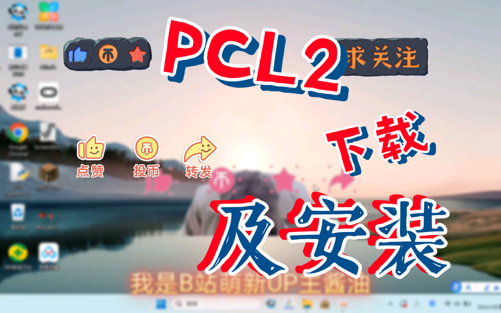 [MC我的世界]PCL2启动器下载及安装