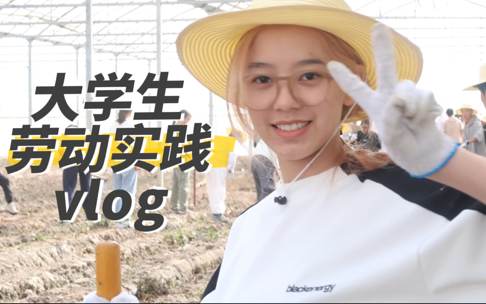 咕 | 复旦经院大学生劳动实践mini vlog!//种田&非遗土布&豆子画体验!