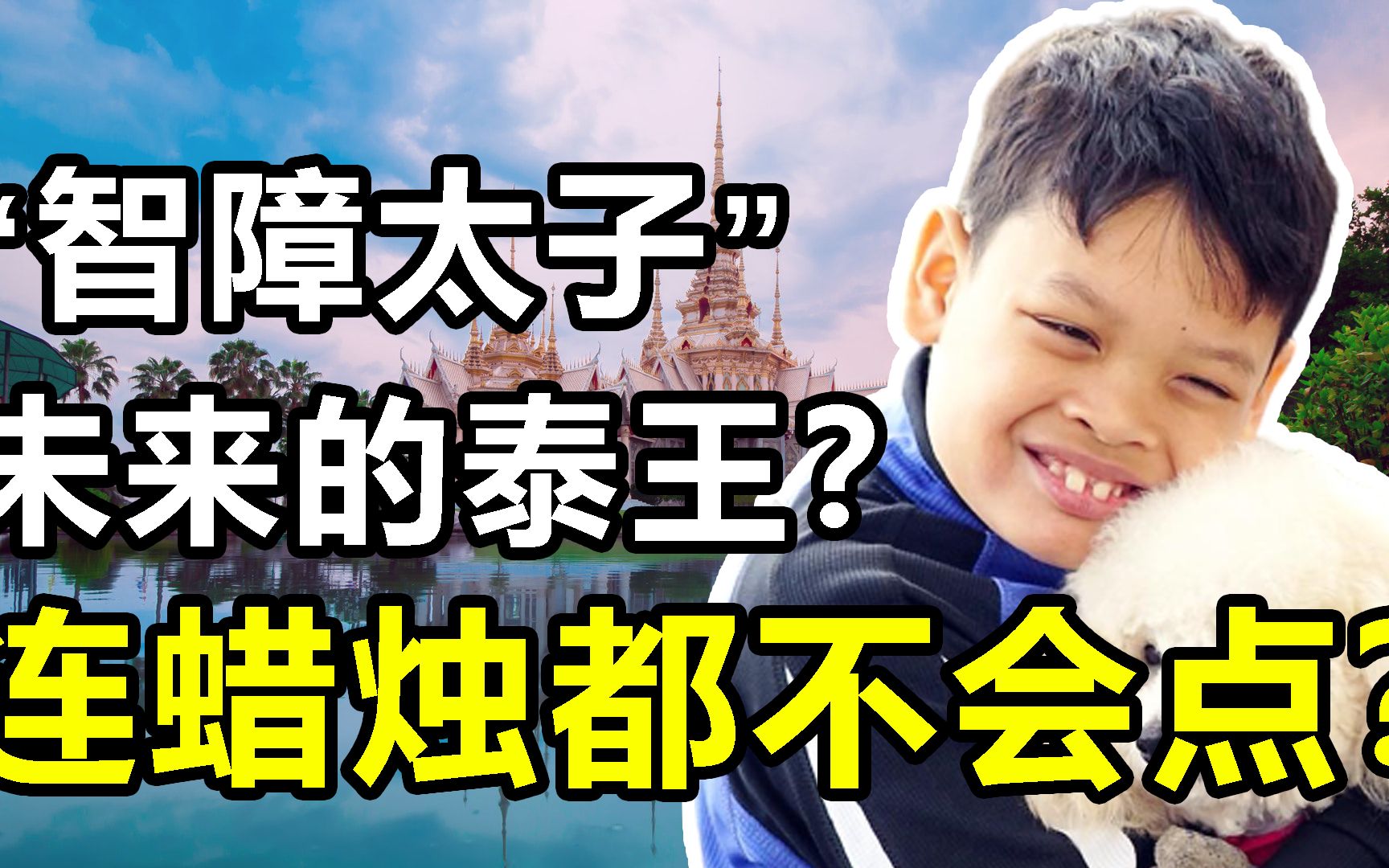 泰国王子竟然是个智障?蜡烛都不会点,干什么都比别人慢半拍,还被后妈...