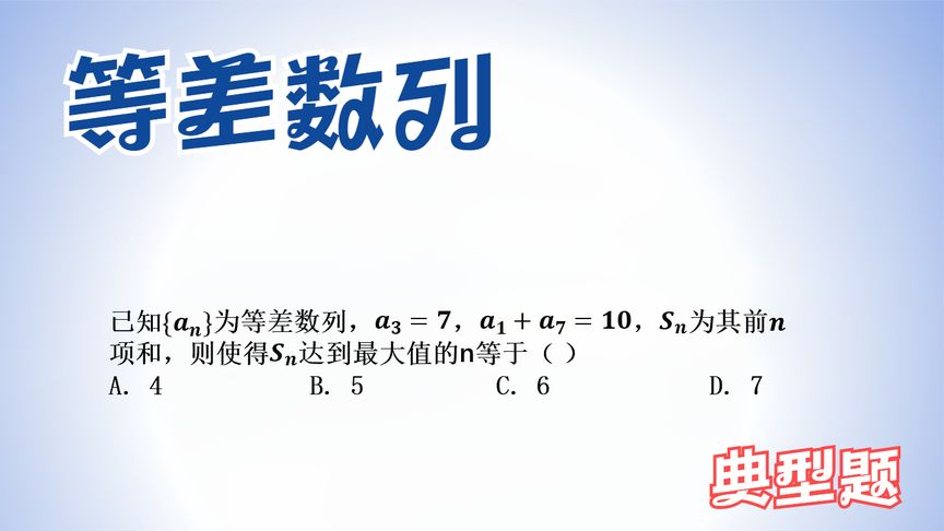 【数列-等差数列】已知两个条件,求前n项和最大时的n的值