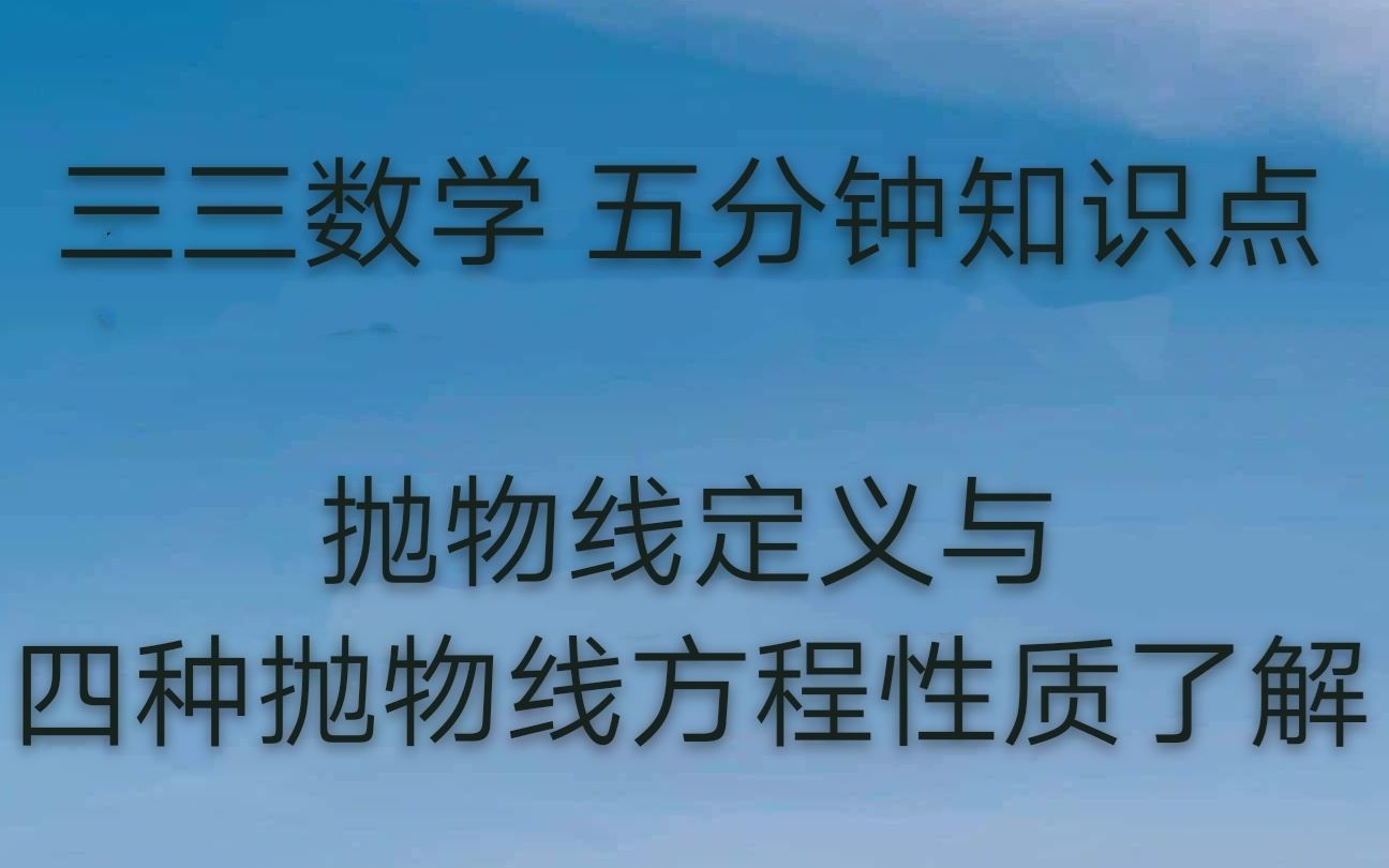 抛物线定义及四种形式标准方程