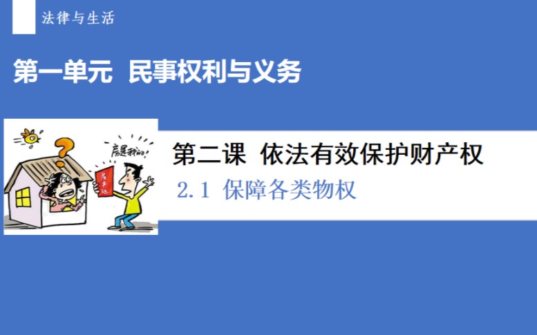 高中政治选修2法律与生活《2.1保障各类物权中篇》