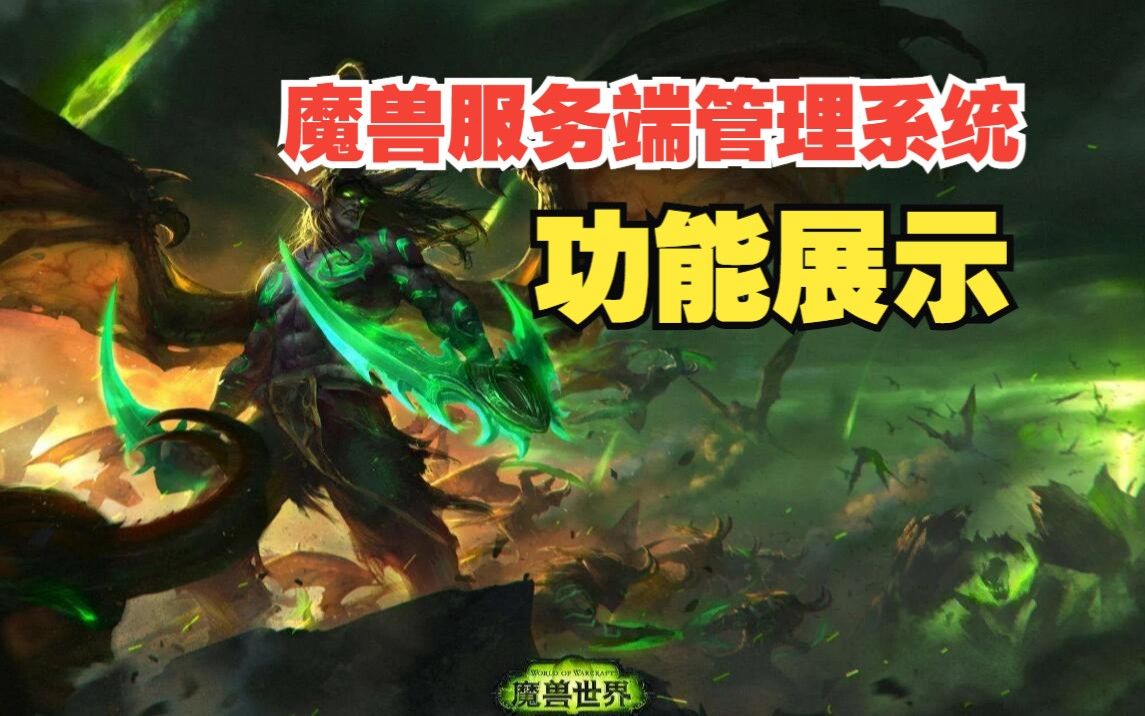 Lua脚本管理,魔兽世界Azerothcore服务端管理系统功能展示6_游戏...
