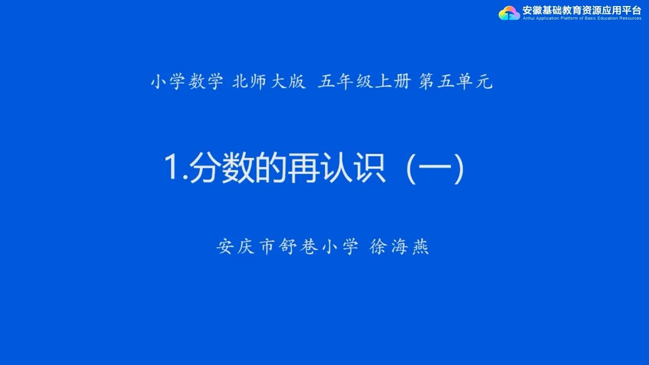 数学 · 五年级 · 上册 · 北师大版 5-1 分数再认识(一)