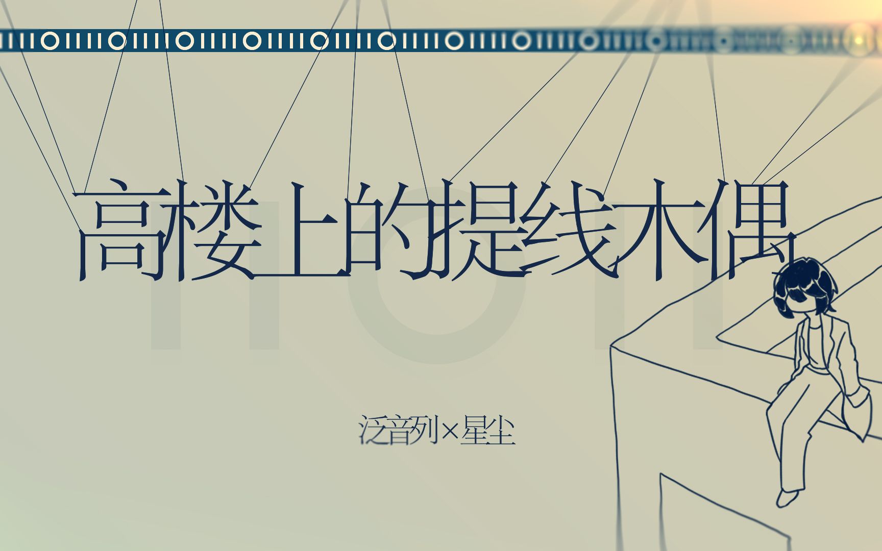 【星尘原创】高楼上的提线木偶【泛音列乐队】(橙蓝色的焰火2)
