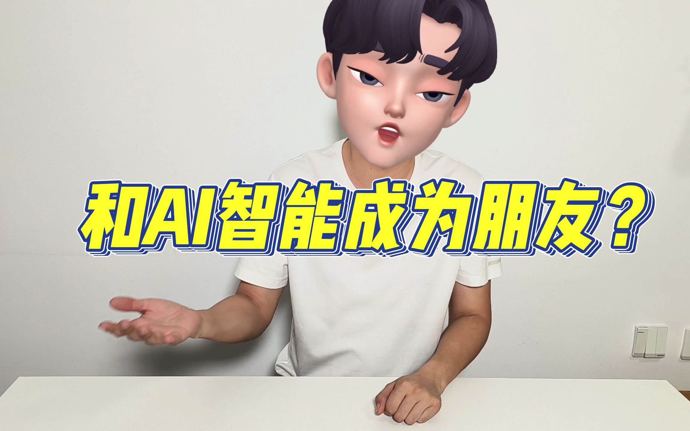 和AI智能成为朋友?深度体验Glow聊天软件