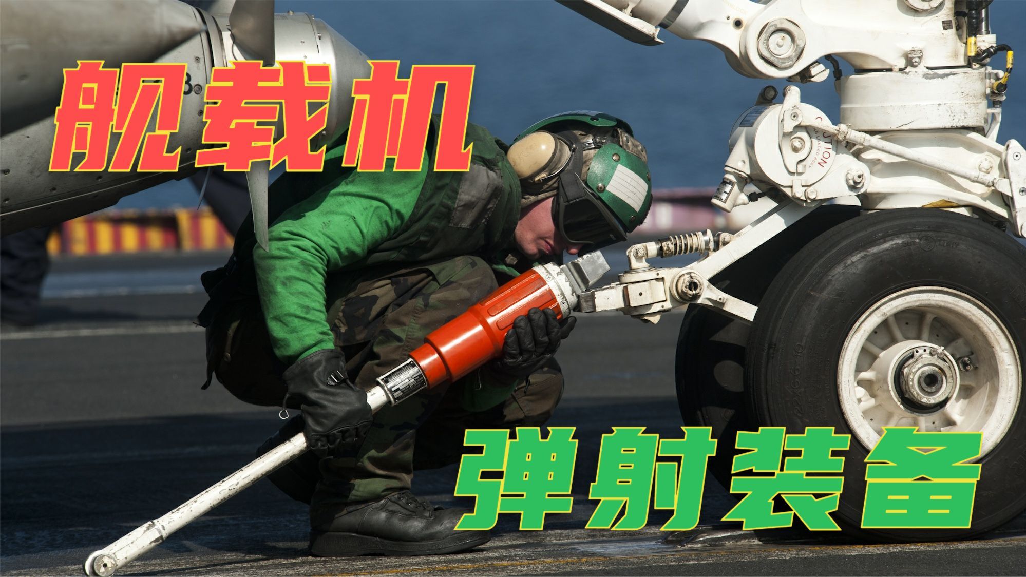 蒸汽弹射器的滑梭和限位杆 舰载机的弹射牵引杆 都各司其职缺一不可