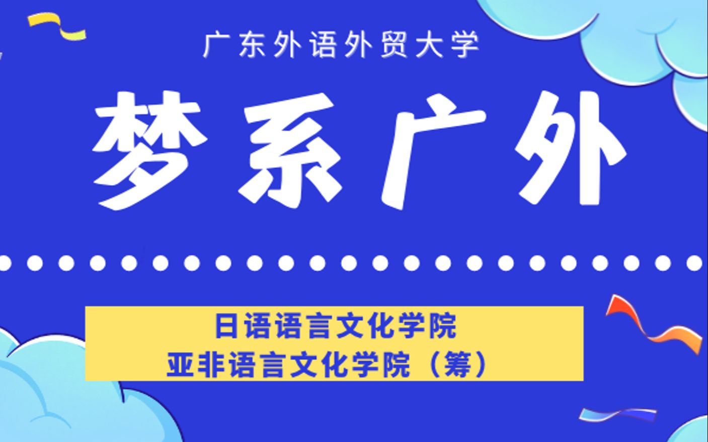 梦系广外 | 日语学院/亚非学院(筹)2022年招生宣传片
