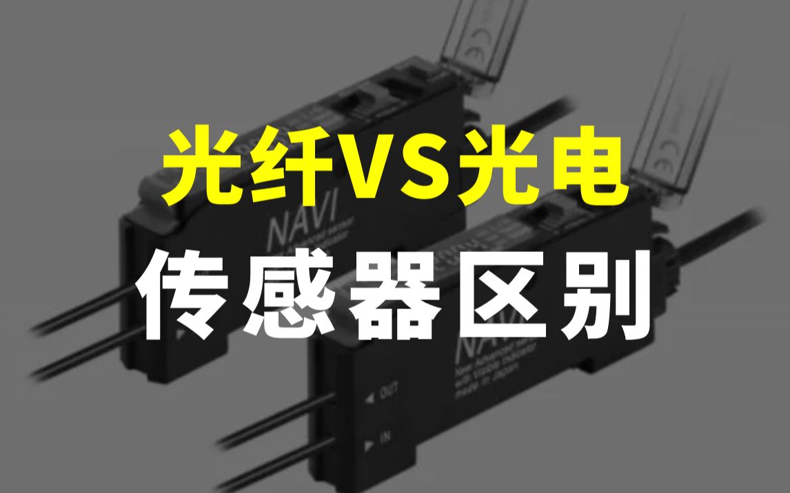 光纤传感器和光电传感器有什么区别?各自适用于什么场景?