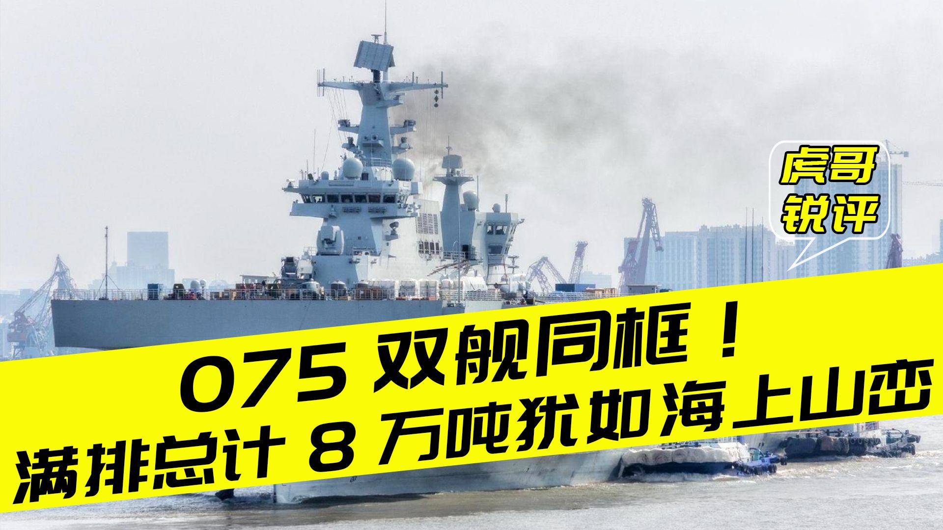 央视官宣!075海南、广西双舰会合,满排8万吨携强大两栖突击部队