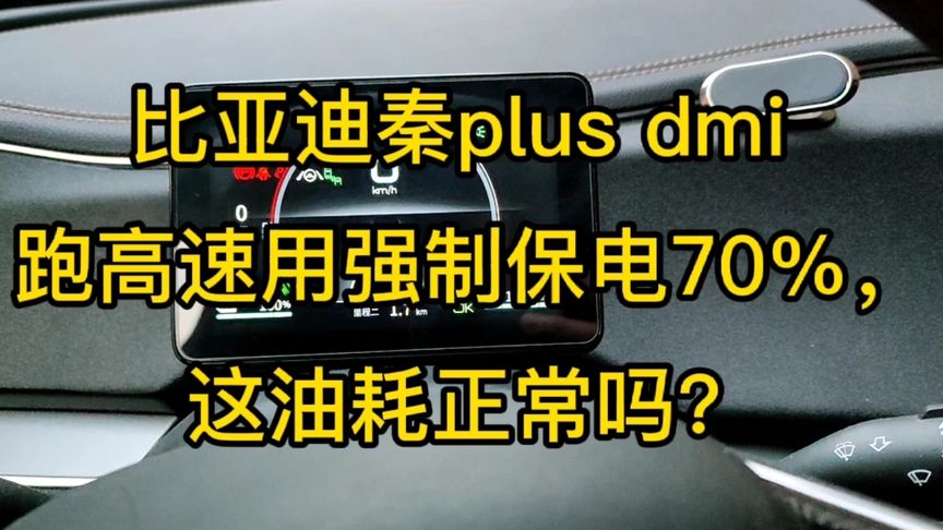 比亚迪秦plus dmi跑高速用强制保电70%,这油耗正常吗?
