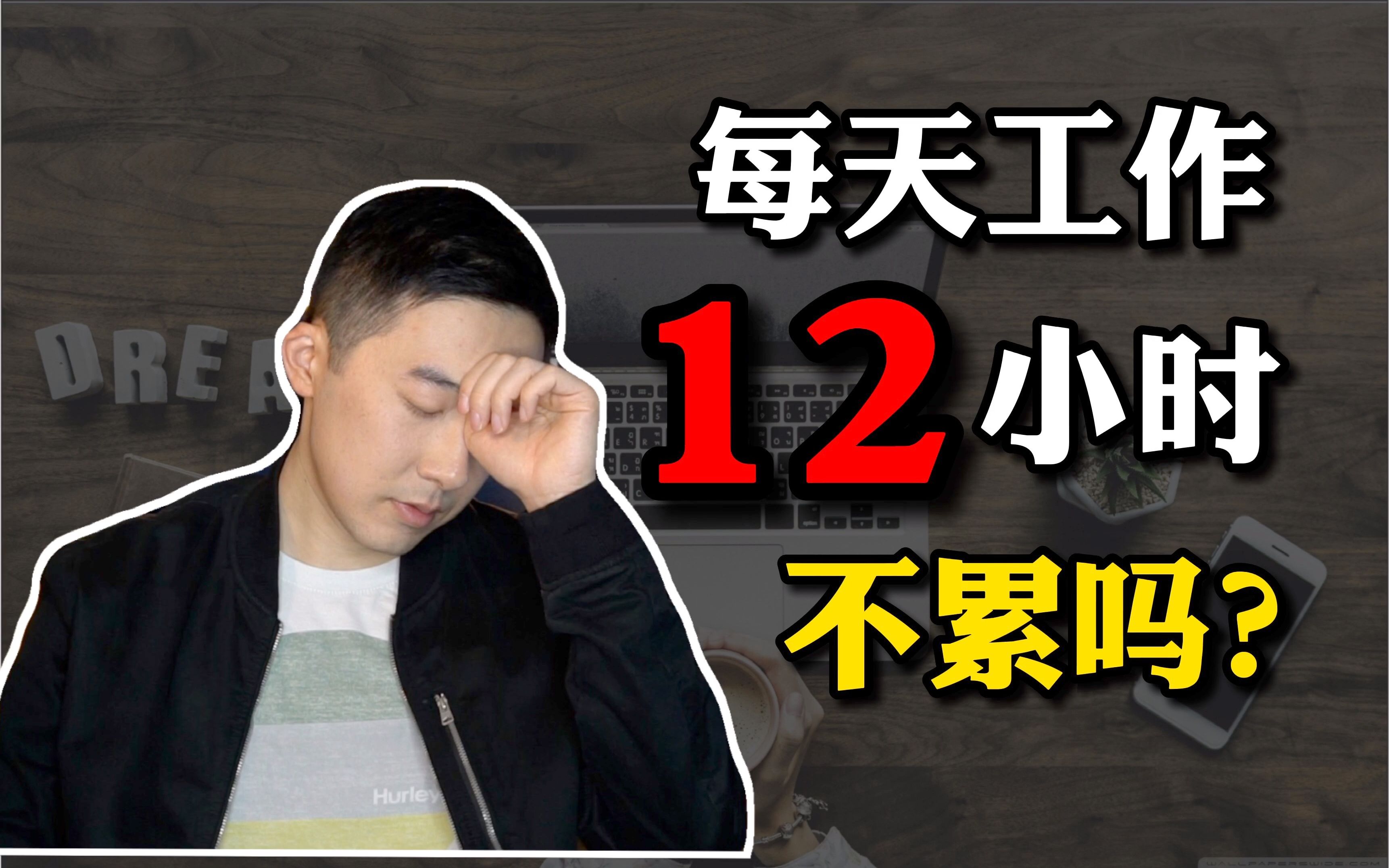 每天工作12小时,你不累吗 | 我如何明确目标并保持动力?【经验分享】