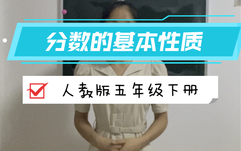 分数的基本性质试讲,10分钟试讲,加油呀