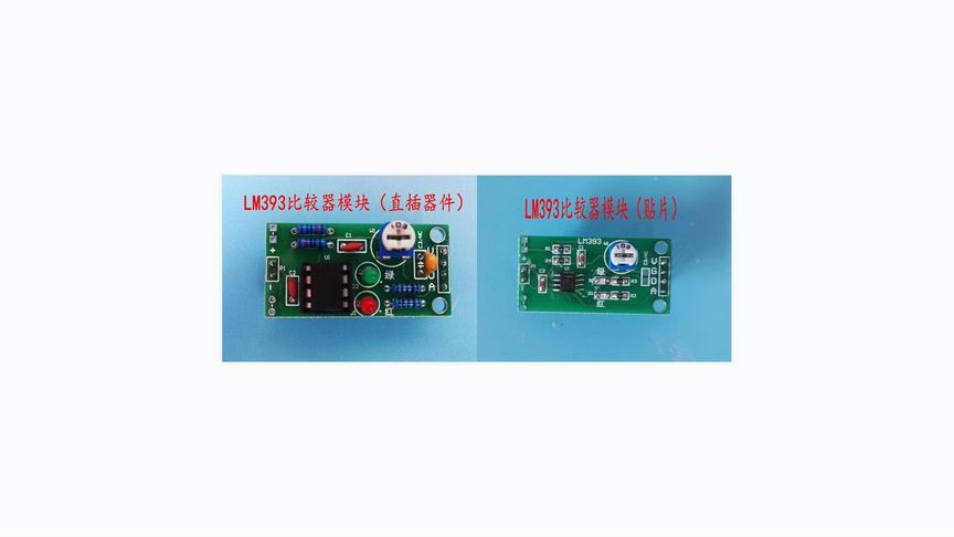 LM393比较器模块使用注意事项