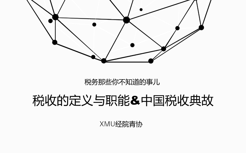 税收定义职能&中国税收典故-XMU经院青协与会同行