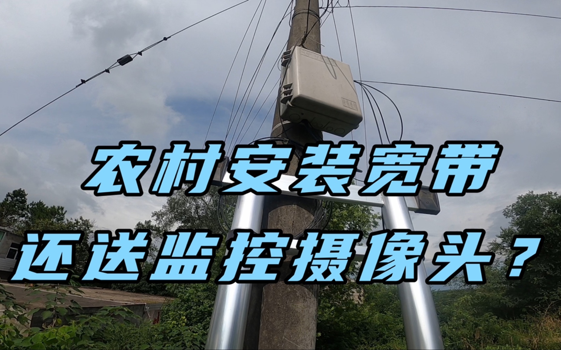 农村安装宽带?还送监控摄像头?