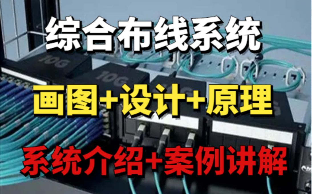 综合布线系统设计讲解-弱电智能化设计