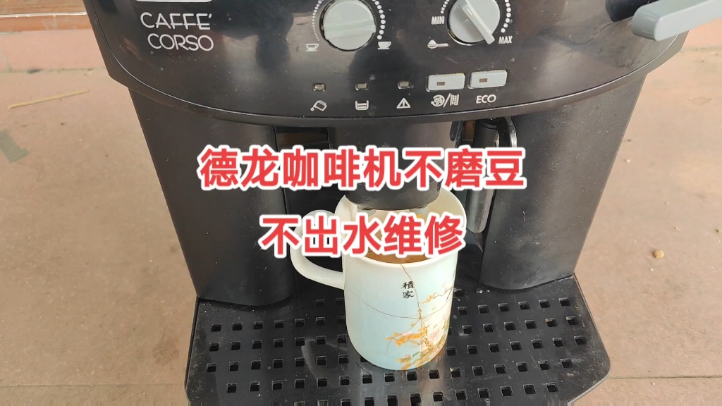 德龙咖啡机不磨豆,不岀咖啡维修