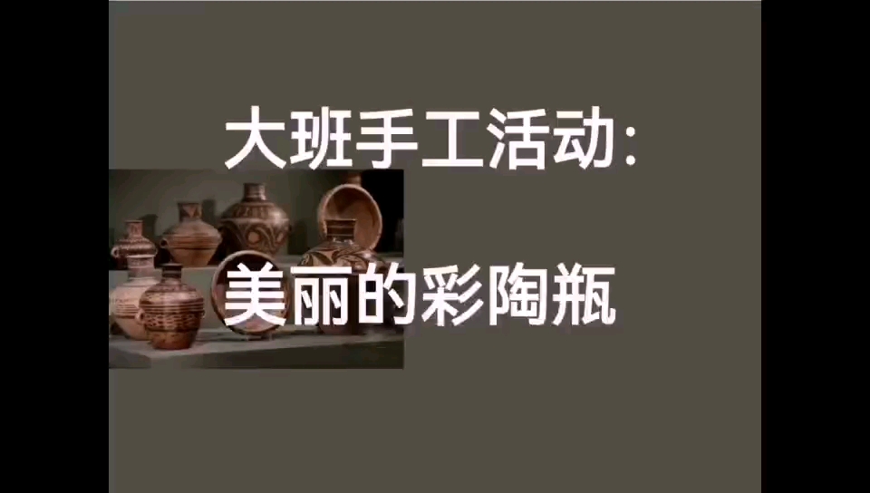 绚丽年华第十五届全国美育成果展作品大班手工活动《美丽的彩陶瓶》