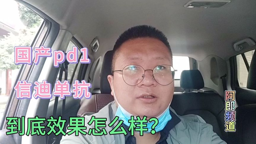 国产pd1信迪单抗,到底怎么样?为什么我老爸的高血压彻底会消失