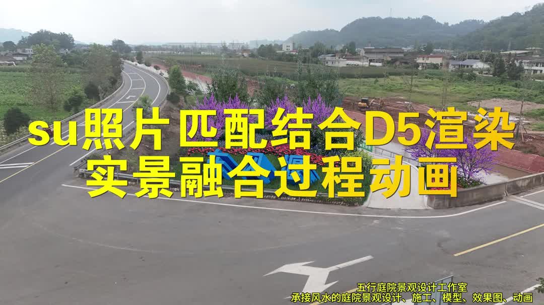 su照片匹配结合D5渲染 实景融合过程动