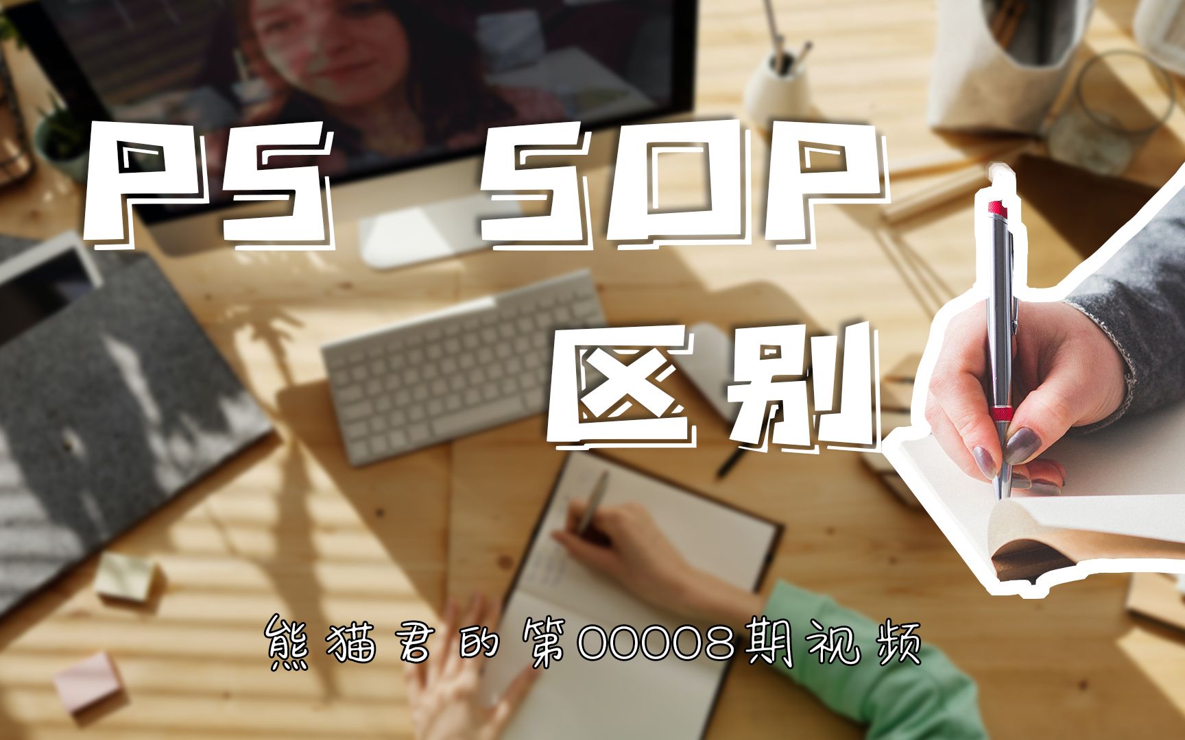 留学文书|什么是PS,SOP,PHS?个人陈述里大学到底想看到什么?