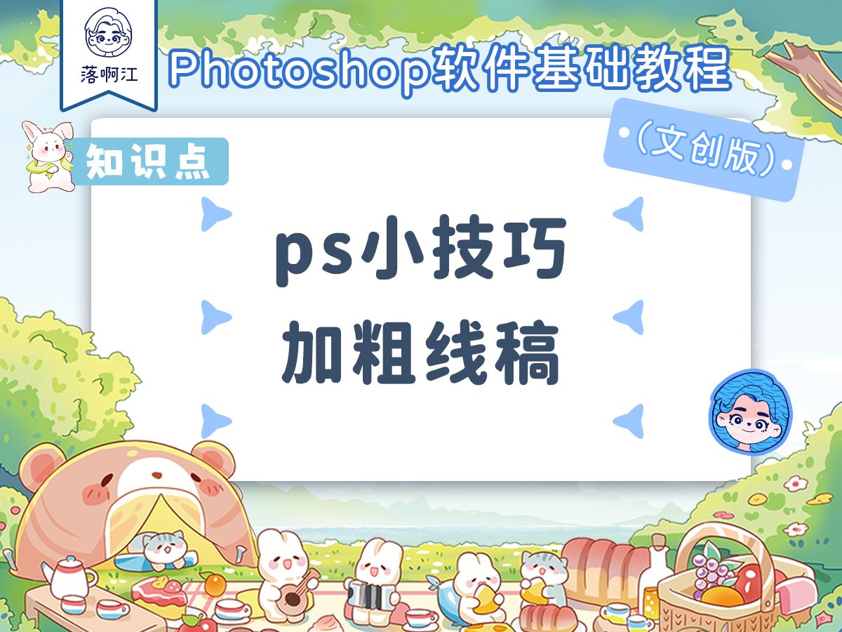 ps零基础入门教程,小技巧加粗线稿