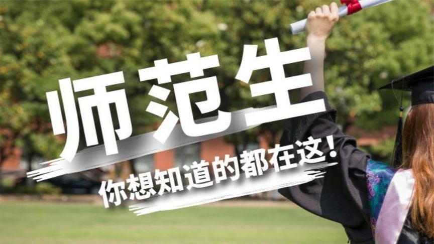 教师职业的前途在哪里?十分钟全面解密师范生专业